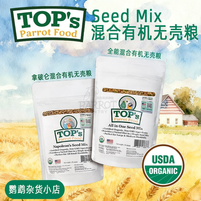 美国TOPs有机混合无壳粮拿破仑全能混合大中小型鹦鹉通用谷物种子