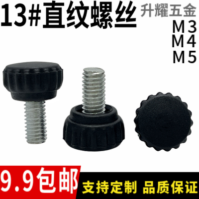 m3m4m5手拧螺丝胶头直纹滚花圆形