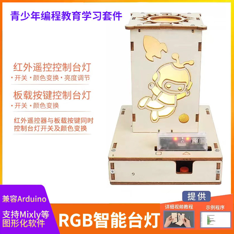 人工智能台灯diy青少年编程教育学习用品适用Arduino图形化单片机