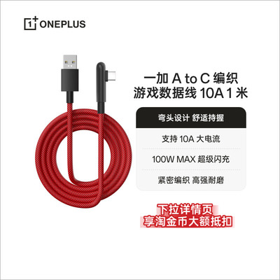 OPPO 一加 USB-A to Type-C 编织游戏数据线 10A 1米弯头设计大电流超级闪充