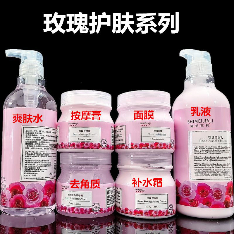 施美嘉利玫瑰爽肤水化妆水玫瑰按摩膏去角质啫喱乳液美容院专用