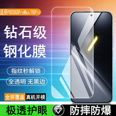 【海外版】适用POCOX8ProMax可指纹解锁高清膜POCOX8Pro钢化膜手机贴膜全透明无边款防摔防爆无黑边全屏覆盖