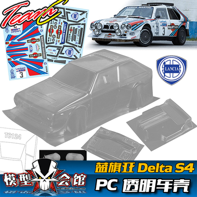 1/10遥控模型车RC拉力赛 PC透明车壳 Lancia蓝旗亚Delta S4 Rally