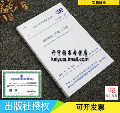 正版 GB 50077-2017 钢筋混凝土筒仓设计标准 正版建筑设计规范（替代GB 50077-2003 钢筋混凝土筒仓设计规范废止）中国计划出版社
