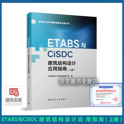 ETABS与CiSDC建筑结构设计指南