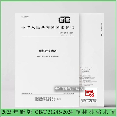GB/T31245-2024预拌砂浆术语
