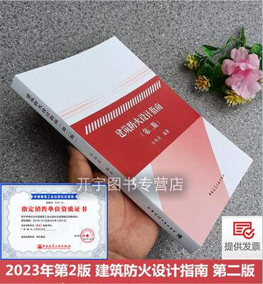 建筑防火设计指南第二版