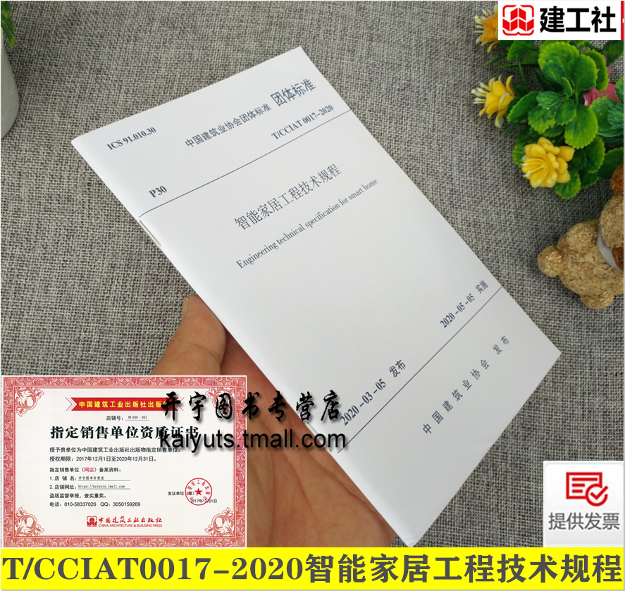 正版 T/CCIAT 0017-2020智能家居工程技术规程中国建筑业协会智能建筑分会厦门万安智能有限公司设计研究院中国建筑工业出版社_虎窝淘