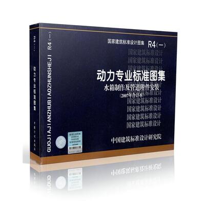 正版国标图集标准图R4(一)动力专业标准图集 水箱制作及管道附件安装(2007年合订本)包括98R401-1,03R401-2,05R401-3,03R402等图集