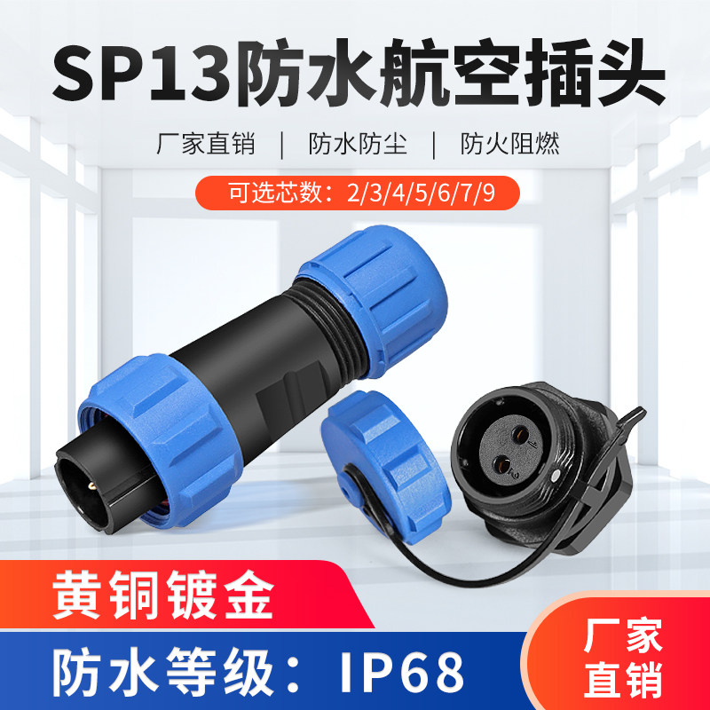 SP13防水航空插头公母后螺母连接器2芯3位4针5/6/7/9孔IP68焊接