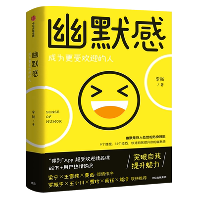 幽默感 成为更受欢迎的人 李新著正版书 得到人气课程 人际交往沟通技巧口才人生乐观失望希望悲剧喜剧即用快速有效提升中信出版社