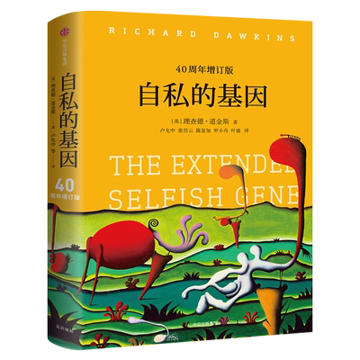自私的基因 正版原版 中文版 四十周年增订版 理查德道金斯经典作品  自私的模因 中信出版社