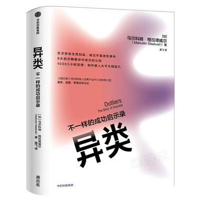 异类 不一样的成功启示录 马尔科姆·格拉德威尔著正版书籍 全新修订中文版 陌生人效应 引爆点成功学 中信出版社