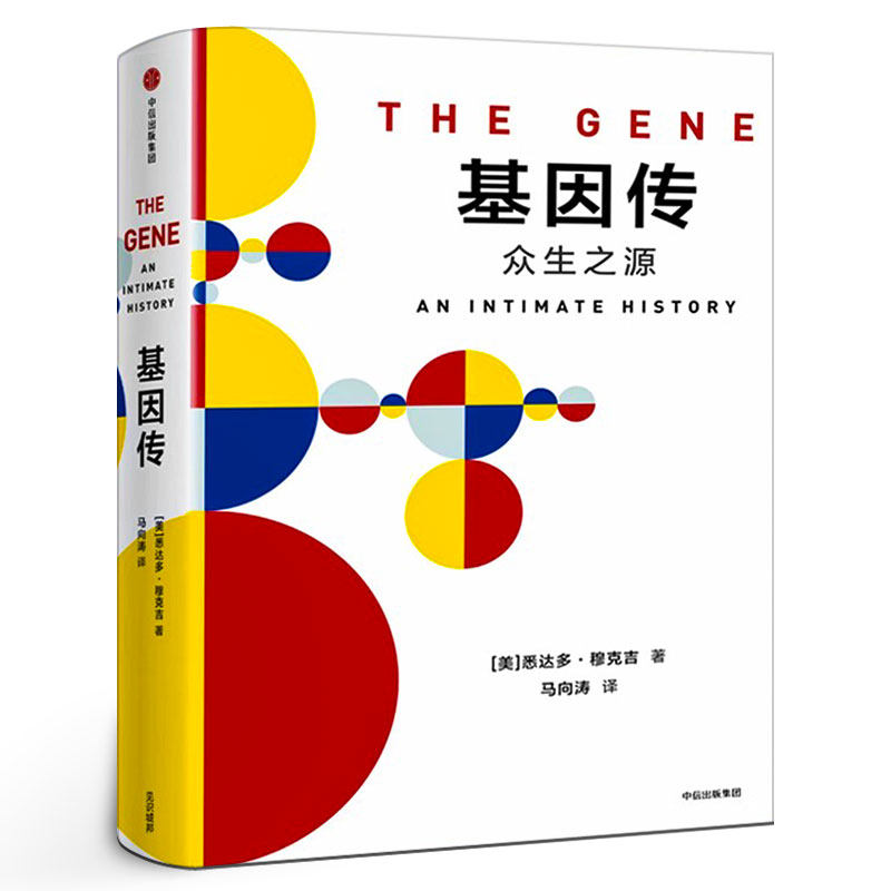 基因传 (美)悉达多·穆克吉著众生之源见识丛书 基因研究 自然科 科普新知 基因学社会科学总论专业科技中信出版社