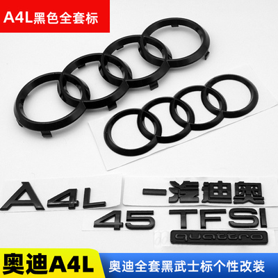 奥迪A4L黑武士改装标四驱标