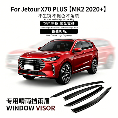饰享2020款捷途X70PLUS晴雨挡