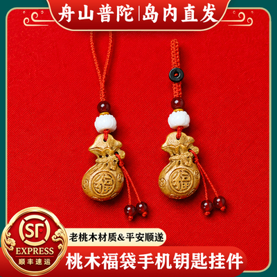【岛内直发】舟山普陀福袋挂件