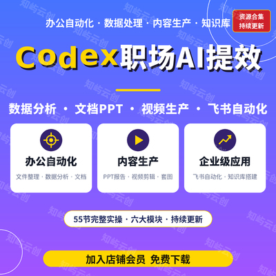 Codex职场AI提效实战课：数据分析+PPT+视频生产 全流程