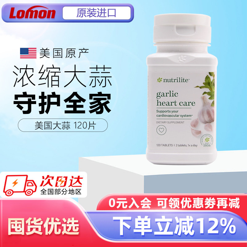 美国产安利大蒜提取物纽崔莱大蒜精油浓缩素 内在保护