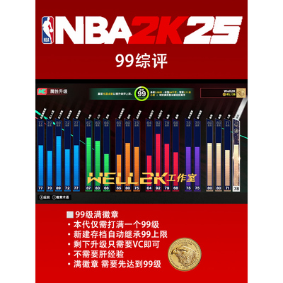 NBA2K25 99级满徽章 综评升级 代刷徽章 十分钟速刷 2K23 2K24