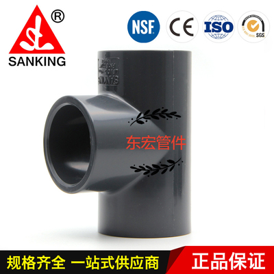 正品台湾三厘SANKING三通接头 UPVC给水管管件 正三通 等径三通