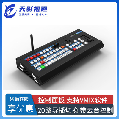 导播键盘vmix控制面板