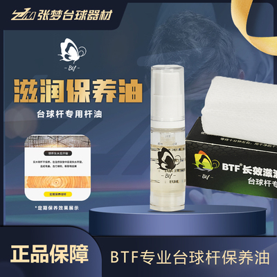 BTF蝴蝶台球杆保养油防开裂顺滑