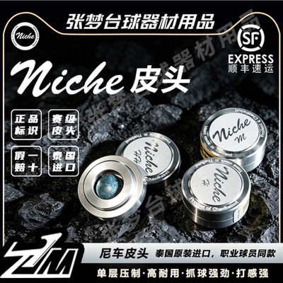 泰国尼车niche皮头手工职业皮头