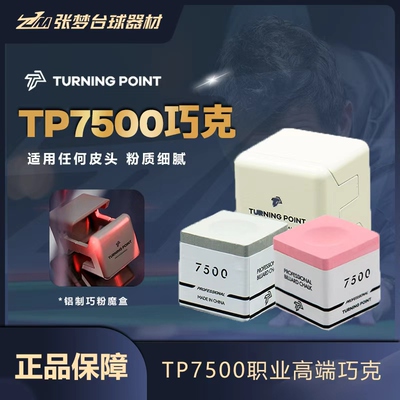 联名TP巧克粉7500职业中式黑八