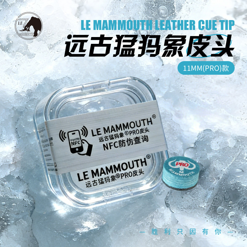 远古猛犸象Pro小头杆皮头新品11MM多层压制8层杆头NFC防伪查询