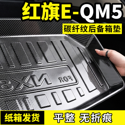 适用于红旗EQM5后备箱垫子尾箱专用汽车内饰车用品大全改装饰配件