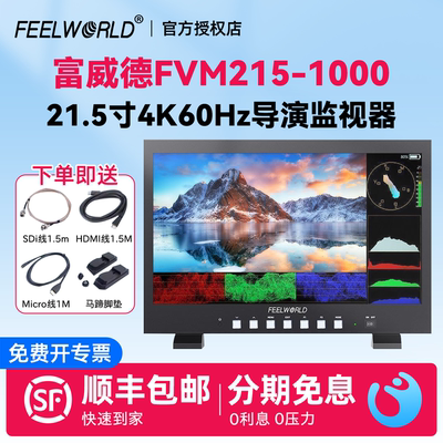 富威德 FVM215单反 21寸监视器4K60Hz广播级高清显示屏HDMISDI摄像机导演监视器摄影索尼相机外接单反监视器
