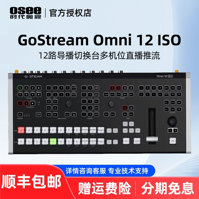 OSEE时代奥视 GoStream Omni 12 ISO 12路导播切换台多机位直播推流横竖屏录制画中画视频特效转场