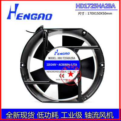 全新HENGRD HD1725HA2SA 220V 0.27A 17cm 机炬 工业 散热风机