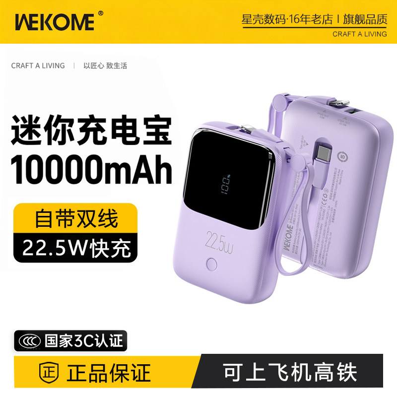 WEKOME迷你小巧10000毫安充电宝自带线数显便携22.5w快充移动电源