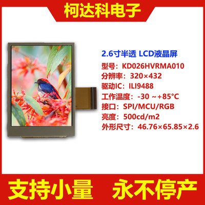 LCD显示屏2.6寸半透TFT电容屏