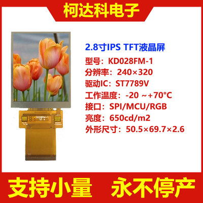 LCD显示屏2.8寸IPSTFT液晶屏