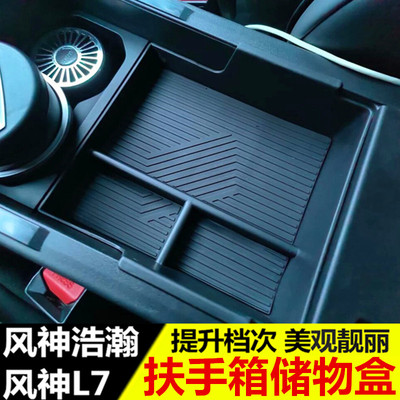 东风风神皓瀚风神L7扶手箱储物盒