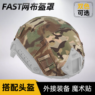 迷彩FSAT网罩盔布 伪装头盔罩带魔术贴暗夜迷彩改装配件
