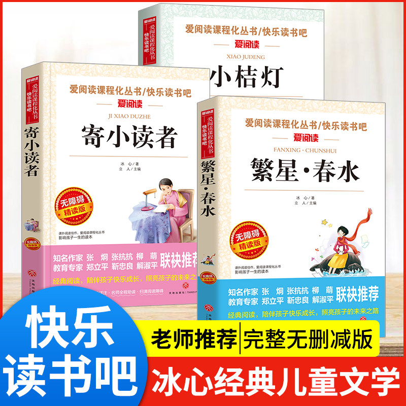 冰心作品三部曲全集3册繁星春水原著正版寄小读者小桔灯现代诗集青少年版小学生二三四五六七八年级上下册必课外阅读物故事书籍