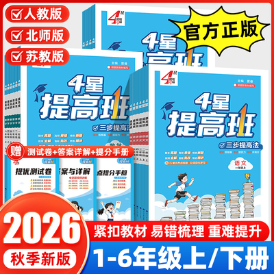 2026秋经纶四星学霸提高班语数英