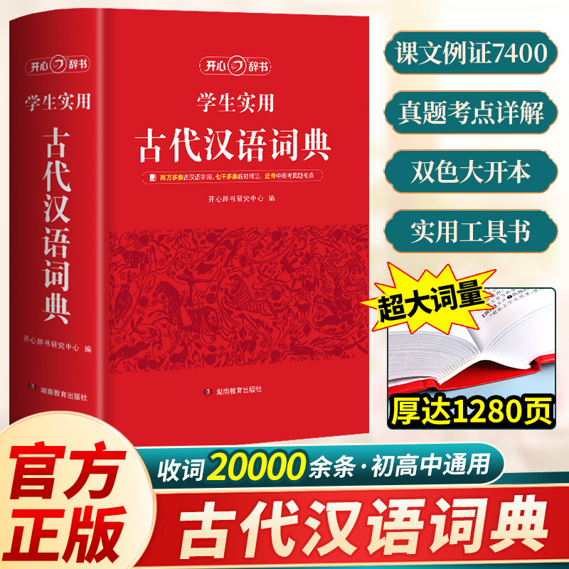 2026正版现代古代汉语词典字典高中初中小学语文词典古代汉语词典小学生实用初高中学习专用汉语大词典现代汉语词典汉语辞典