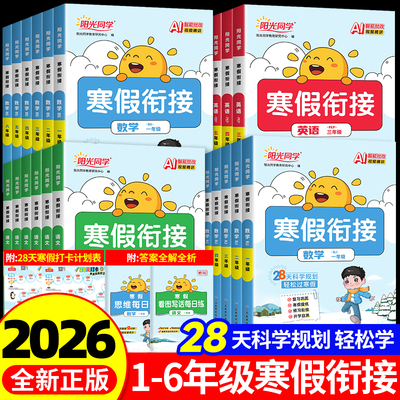 2026新版阳光同学寒假衔接