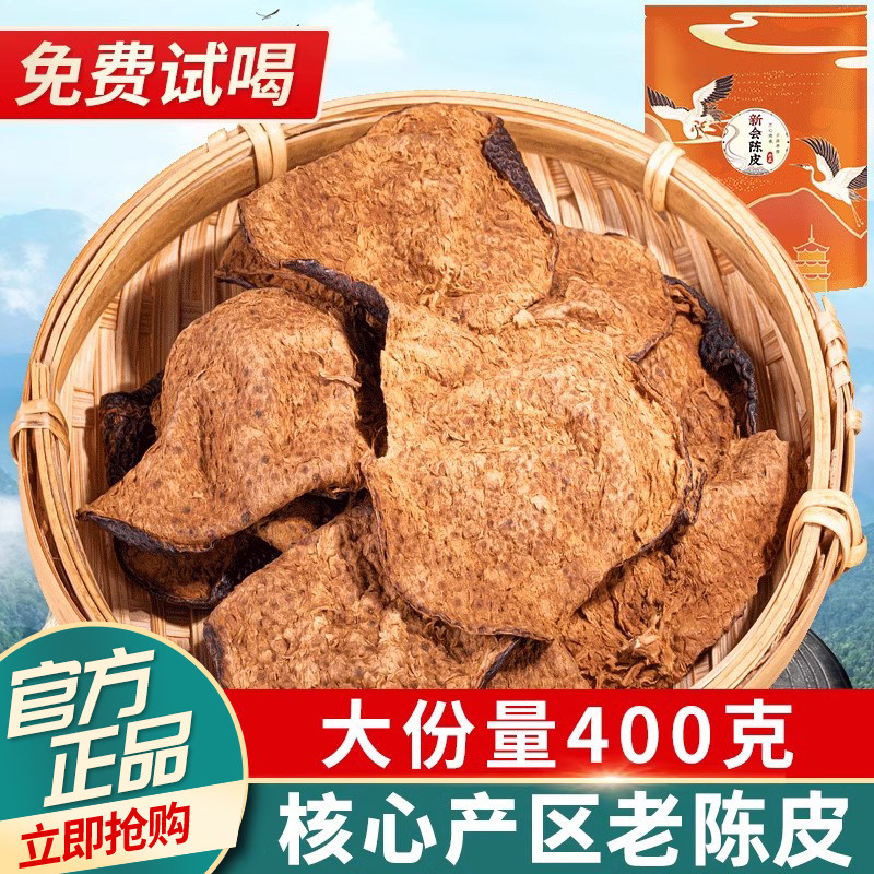 中闽峰州 核心产区老陈皮 陈皮干茶叶泡茶泡水喝的桔皮橘皮400g