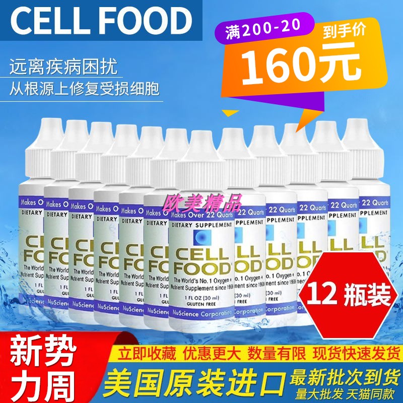 12支美国原装Cellfood赛尔复得赛鼎细胞食物顺势红藻饮料浓缩滴液