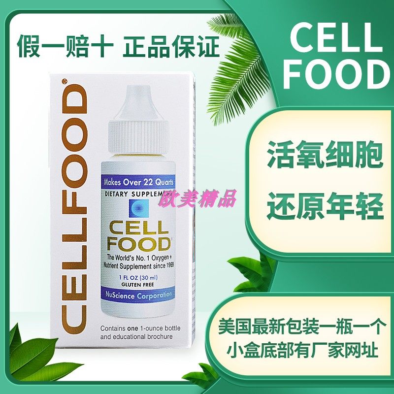 Cellfood赛尔复得细胞食物浓缩营养滴液矿物质补氧水30ml美国现货