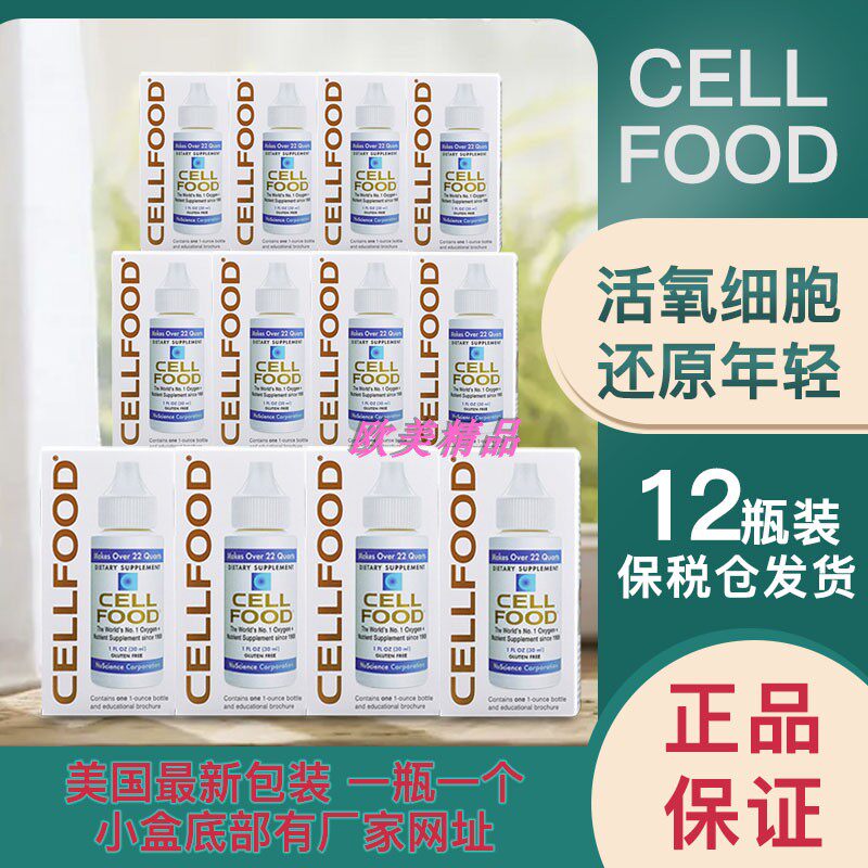 12支细胞食物cellfood红藻饮料顺势营养液赛尔复得美国原装浓缩液