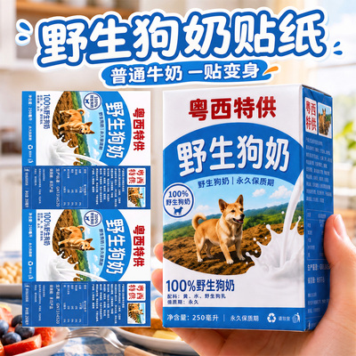 粤西特供野生狗奶贴纸可以喝的饮