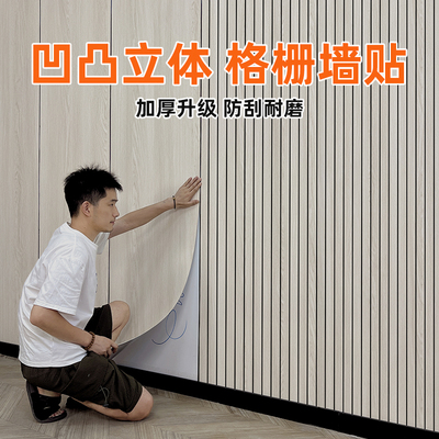 自粘凹凸立体格栅墙贴木纹饰面护墙板墙纸防水防潮客厅电视背景墙
