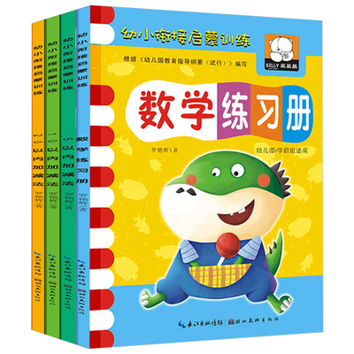 全套4本幼小衔接趣味数学启蒙思维训练5/10/20以内加减法练习册天天练 幼儿园小中大学前班教材用书一日一练 认图形看图列式计算题